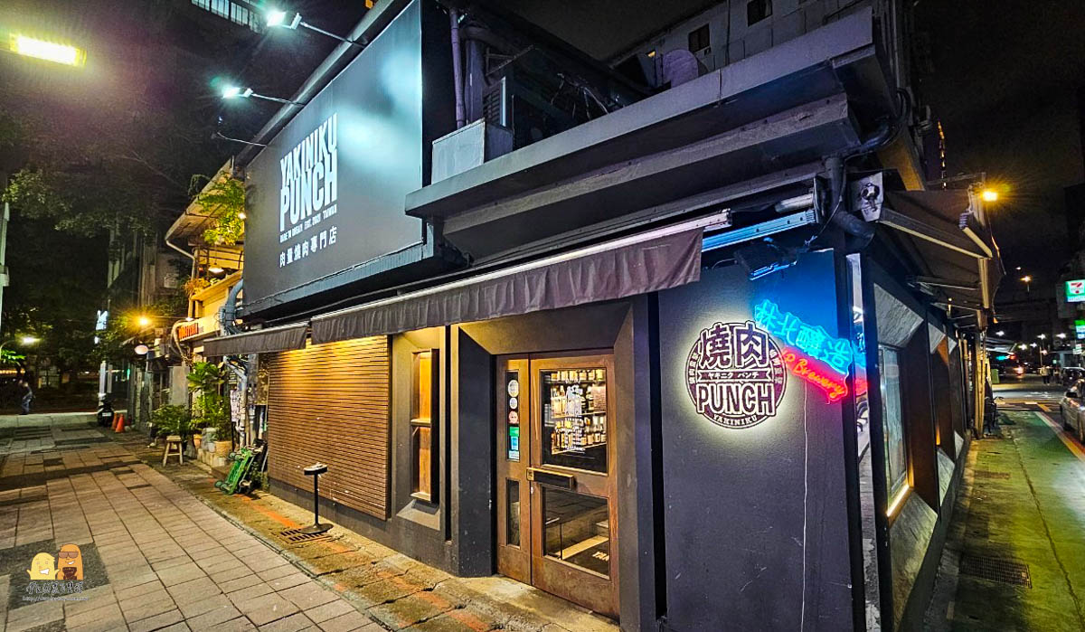 燒肉PUNCH東區三號店，東區肉質不差的精緻燒烤，但對錢包造成大量PUNCH傷害又吃不飽，哭阿! @D&W黑白雙搭